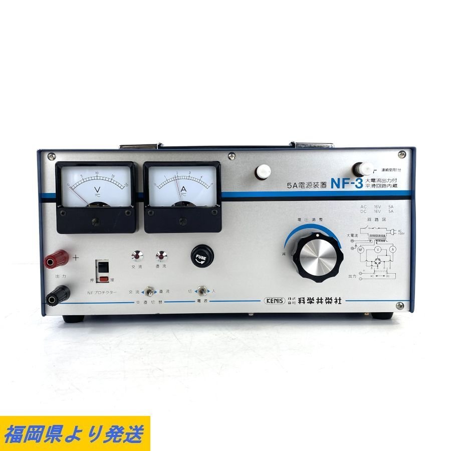 【傷や汚れあり】KENIS ケニス 科学共栄社 5A電源装置 NF-3 電源装置 直流出力OK 動作/状態説明あり＊現状品【TB】【福岡】の落札情報詳細 - ヤフオク落札価格検索 オークフリー