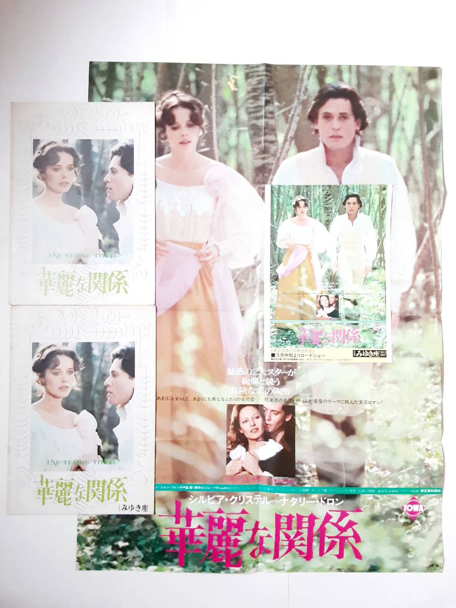 【傷や汚れあり】映画パンフレット2種）＆チラシandb2ポスター シルビア・クリステル＆ナタリー・ドロン 華麗な関係の落札情報詳細 ヤフオク落札価格検索 オークフリー 