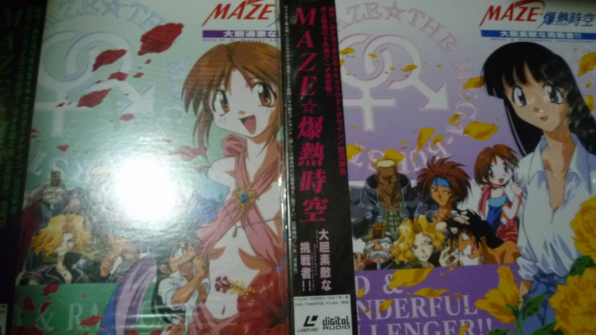【傷や汚れあり】OVA版 MAZE☆爆熱時空 大胆素敵な挑戦者!! MAZE☆爆熱時空 大胆過激な冒険者!!(全2巻セット)の落札情報詳細 - Yahoo!オークション落札価格検索 オークフリー