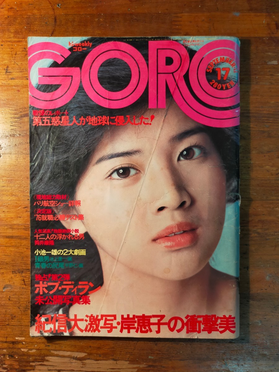 【やや傷や汚れあり】【送料無料】GORO 1975 昭和50年9月 No17（レトロ 桜田淳子 岸恵子 福原ひとみ ボブディラン 浅田美代子 浅野真弓 榎美沙子 篠山紀信）の落札情報詳細 ...
