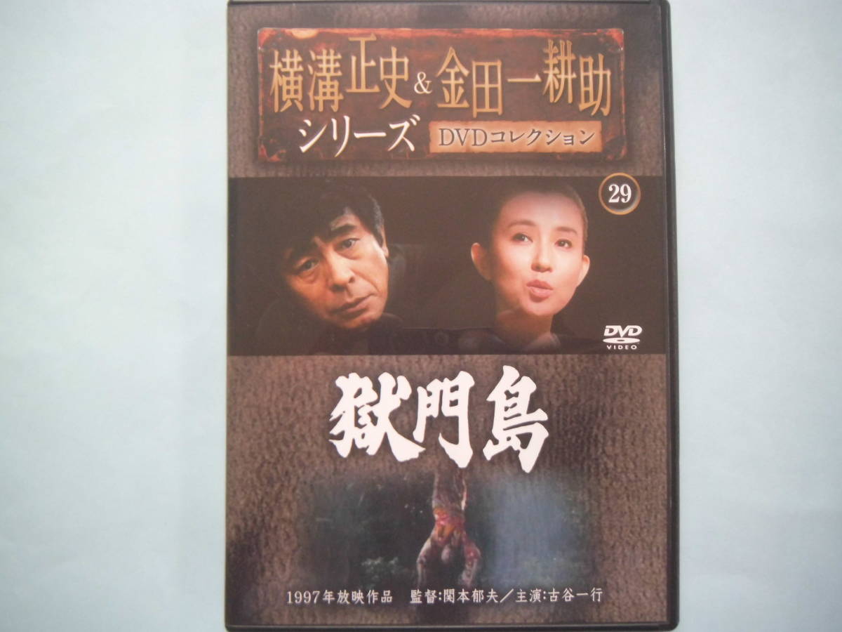 【目立った傷や汚れなし】美品 Dvd 横溝正史＆金田一耕助シリーズ 通巻29号 獄門島 古谷一行 秋吉久美子 宮下順子 織本順吉 出演 の落札情報詳細 ヤフオク落札価格検索 オークフリー 