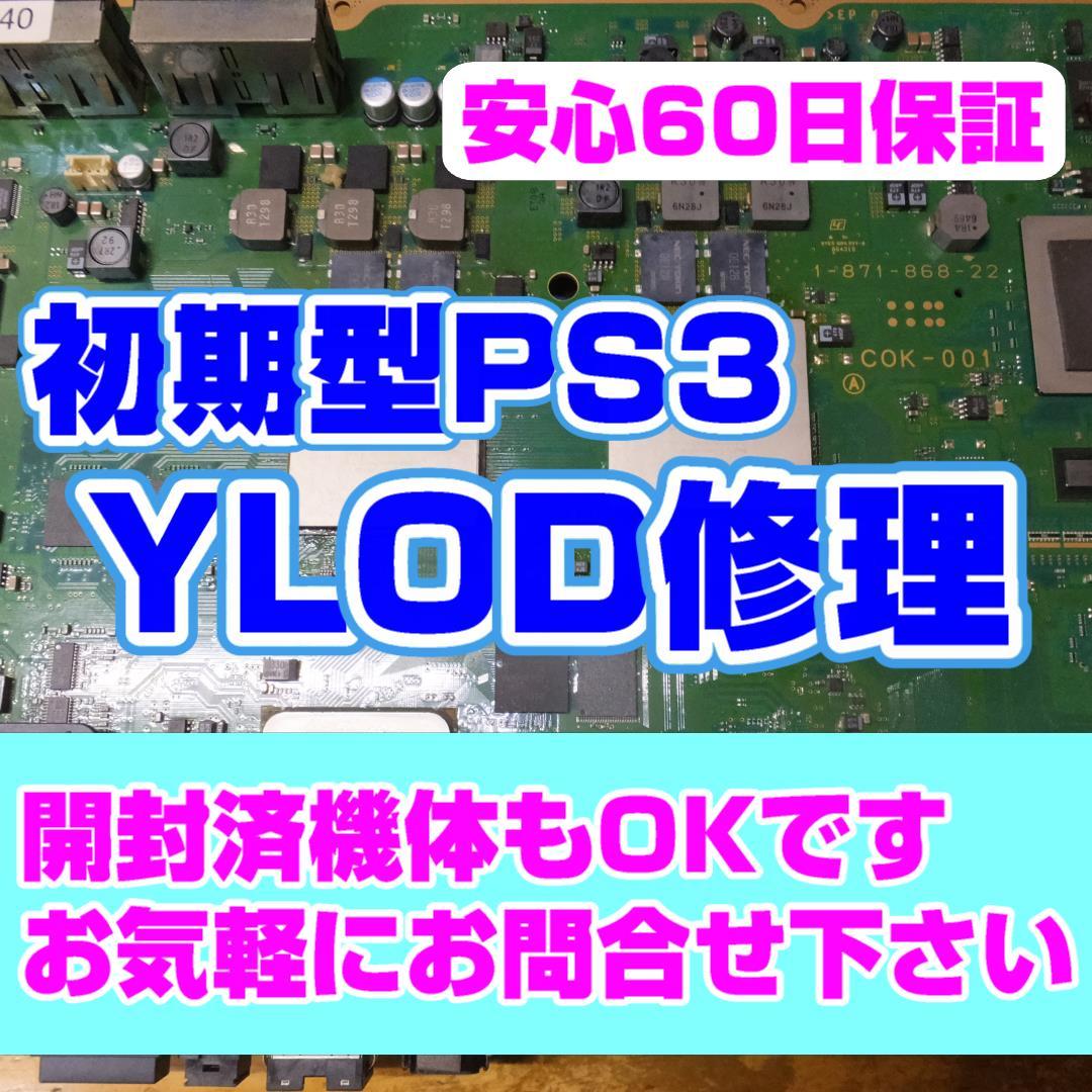 【未使用】950 初期型 PS3 『赤点滅YLOD不良他 』修理 ★保障60日★の落札情報詳細 - ヤフオク落札価格検索 オークフリー