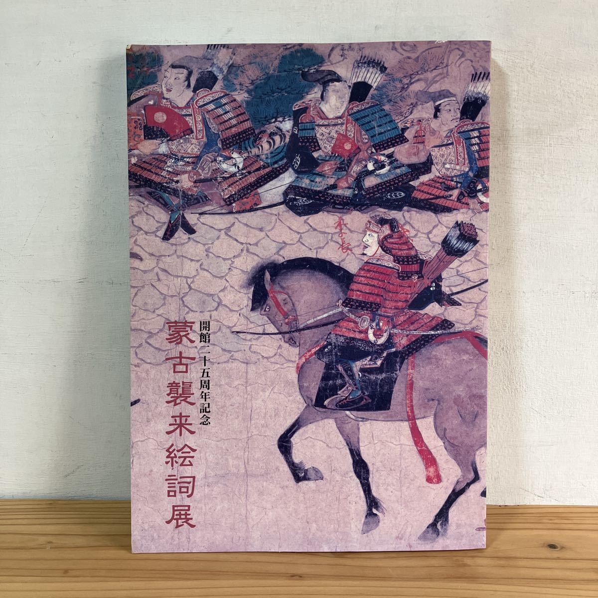 【やや傷や汚れあり】カヲ☆0609[開館25周年記念 蒙古襲来絵詞展] 熊本県立美術館 図録 2001年の落札情報詳細 - Yahoo!オークション落札価格検索 オークフリー
