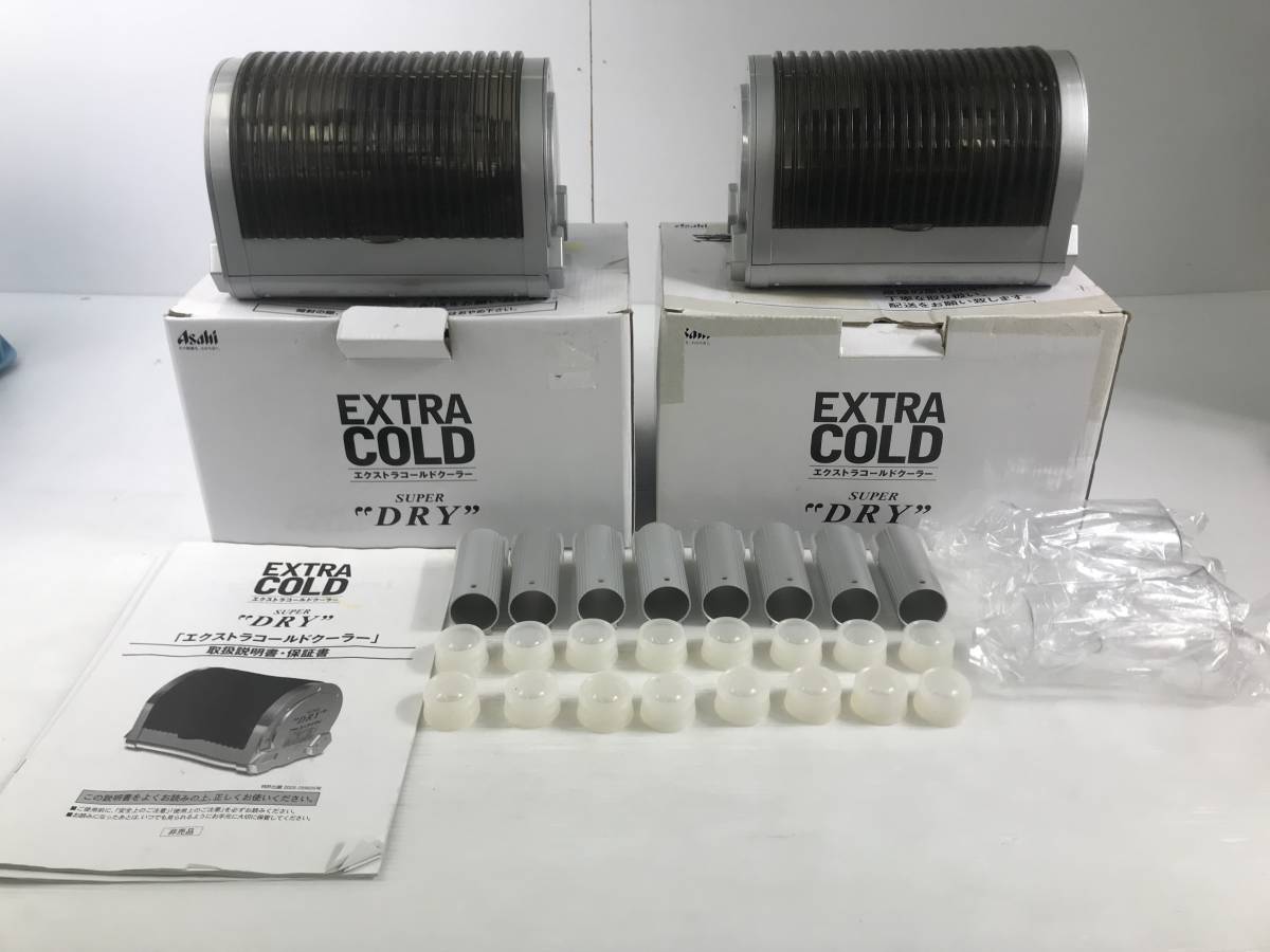 【傷や汚れあり】ピ/Asahi/SUPER DRY/EXTRA COLD/2台セットまとめ売り/動作確認済/缶ビール急冷機/アルコールグッズ ...