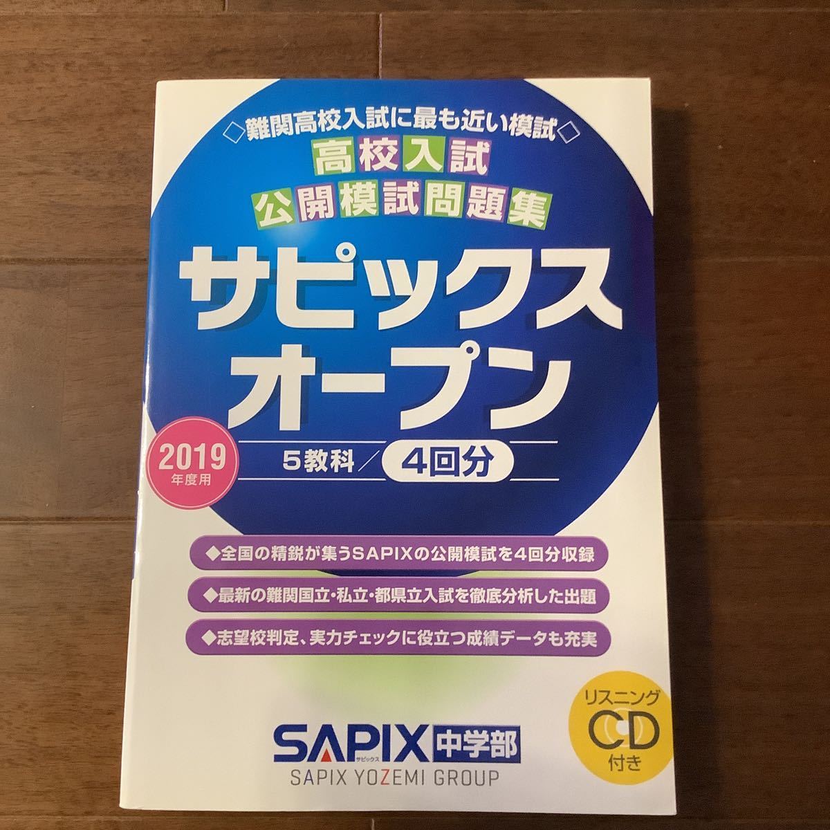【未使用】高校入試 公開模試問題集 2019年度用 サピックスオープン 5教科4回分 サピックスSAPIXの落札情報詳細 - ヤフオク落札価格検索 オークフリー