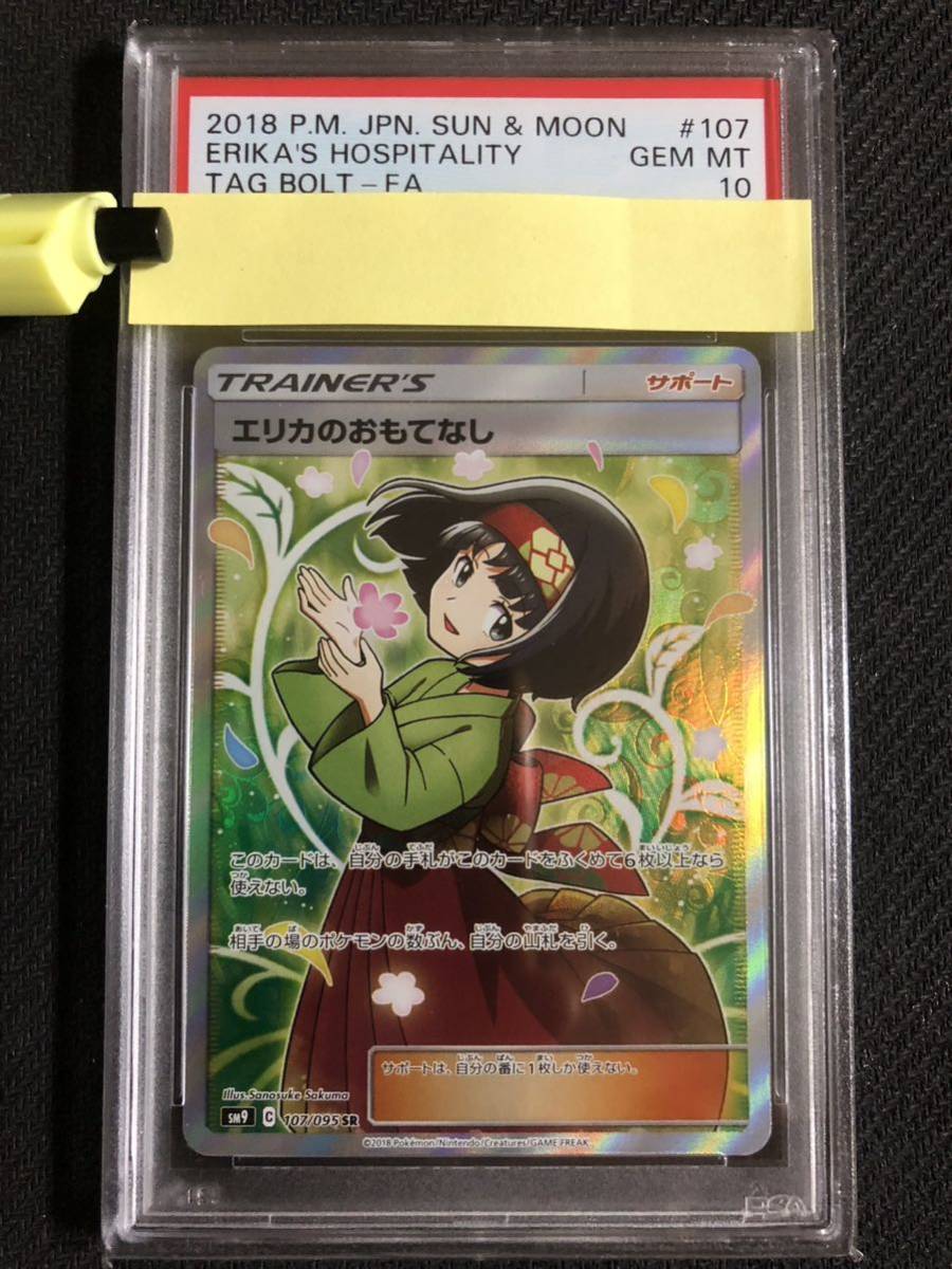 【目立った傷や汚れなし】[PSA10 GEM MT] ポケモンカード Pokemon Tag Bolt sm9 107/095 エリカのおもてなし Erika’s Hospitality ...