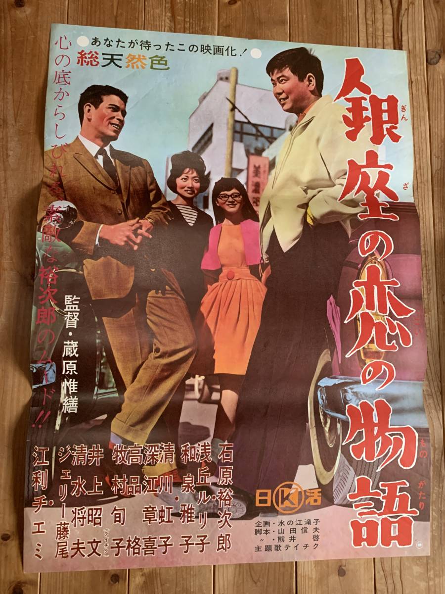 【やや傷や汚れあり】★大感謝祭★銀座の恋の物語★b2サイズ★石原裕次郎・浅丘ルリ子・和泉雅子・江利チエミ★日活★の落札情報詳細 ヤフオク
