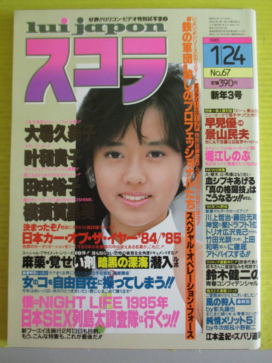 【傷や汚れあり】スコラ No 67 昭和60年 1985年1月24日号 早見優 表紙 大場久美子 横須賀昌美 堀江しのぶ 叶和貴子 田中裕子