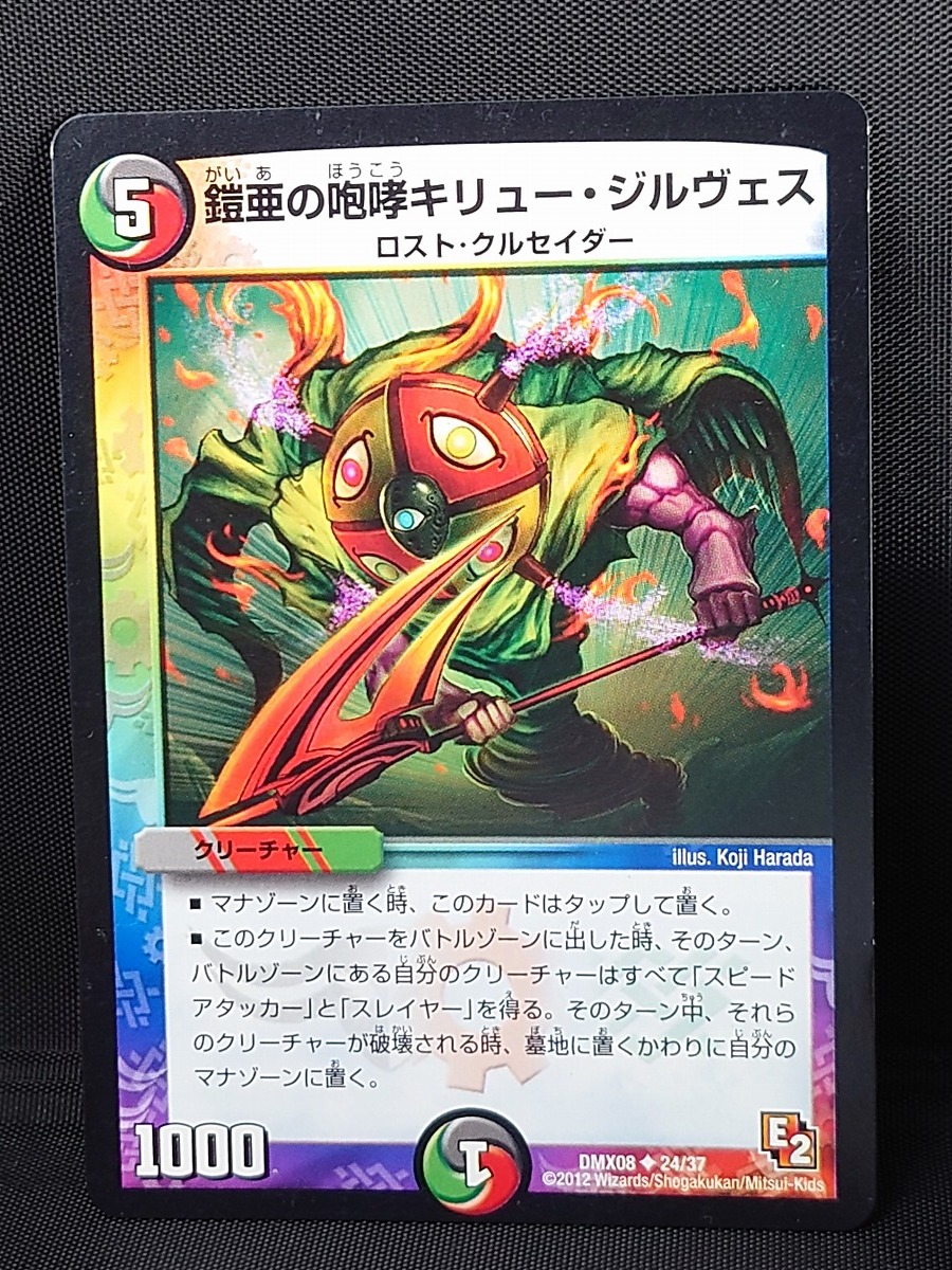 【傷や汚れあり】⑧鎧亜の咆哮キリュー・ジルヴェス 2012 DMX08 24/37 デュエルマスターズ/デュエマ 中古の落札情報詳細 - ヤフオク落札価格検索 オークフリー