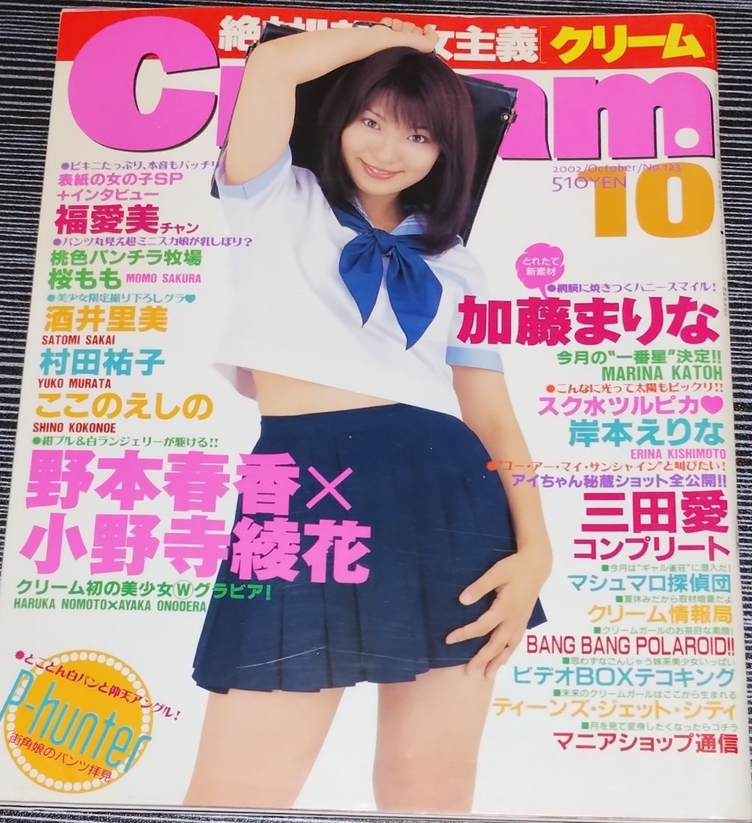 【傷や汚れあり】Cream クリーム2002年 10月 加藤まりなの落札情報詳細 - Yahoo!オークション落札価格検索 オークフリー
