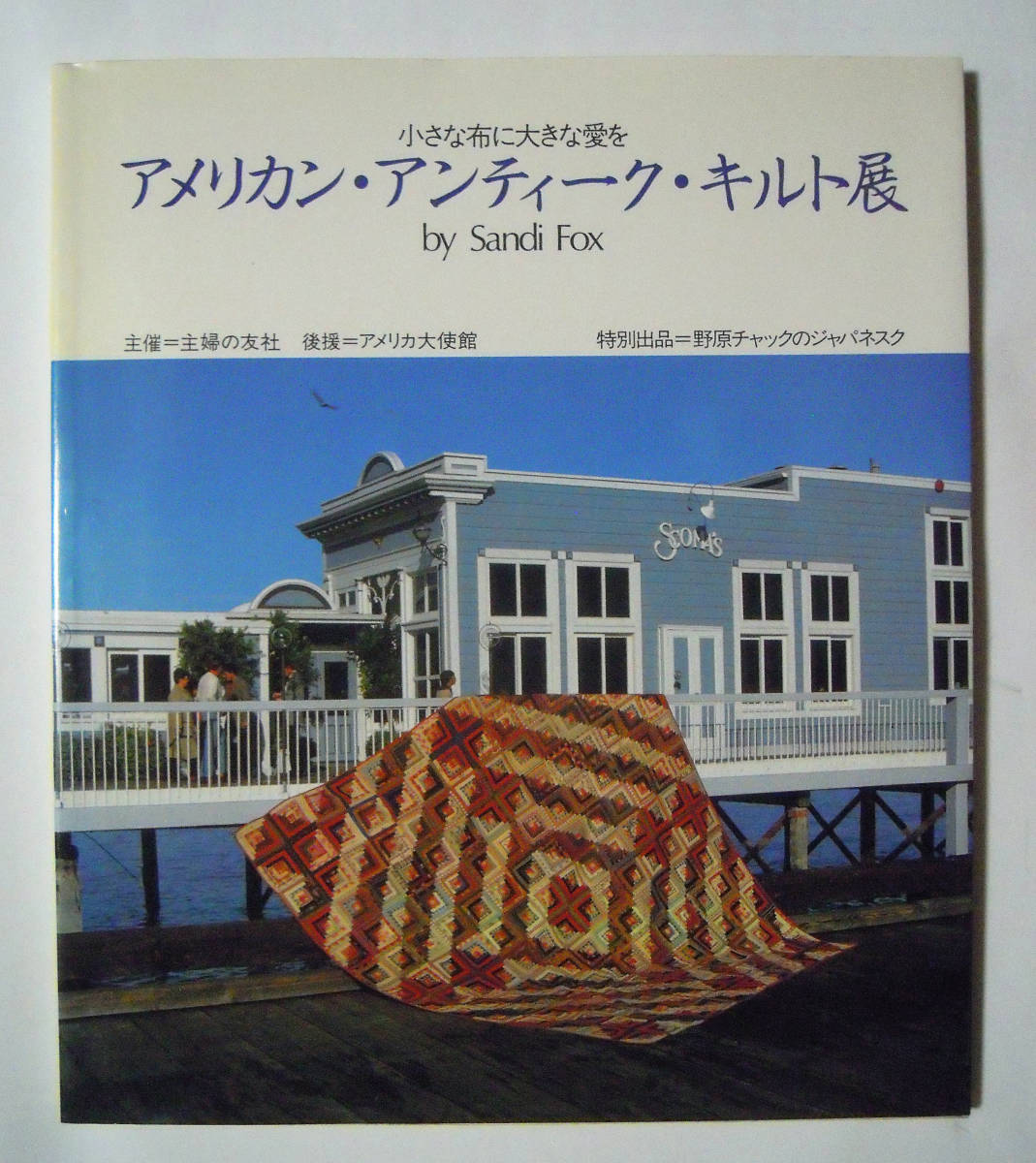 【目立った傷や汚れなし】アメリカン・アンティーク・キルト展by Sandi Fox小さな布に大きな愛を～サンディ・フォックス/特別出品＝野原 ...