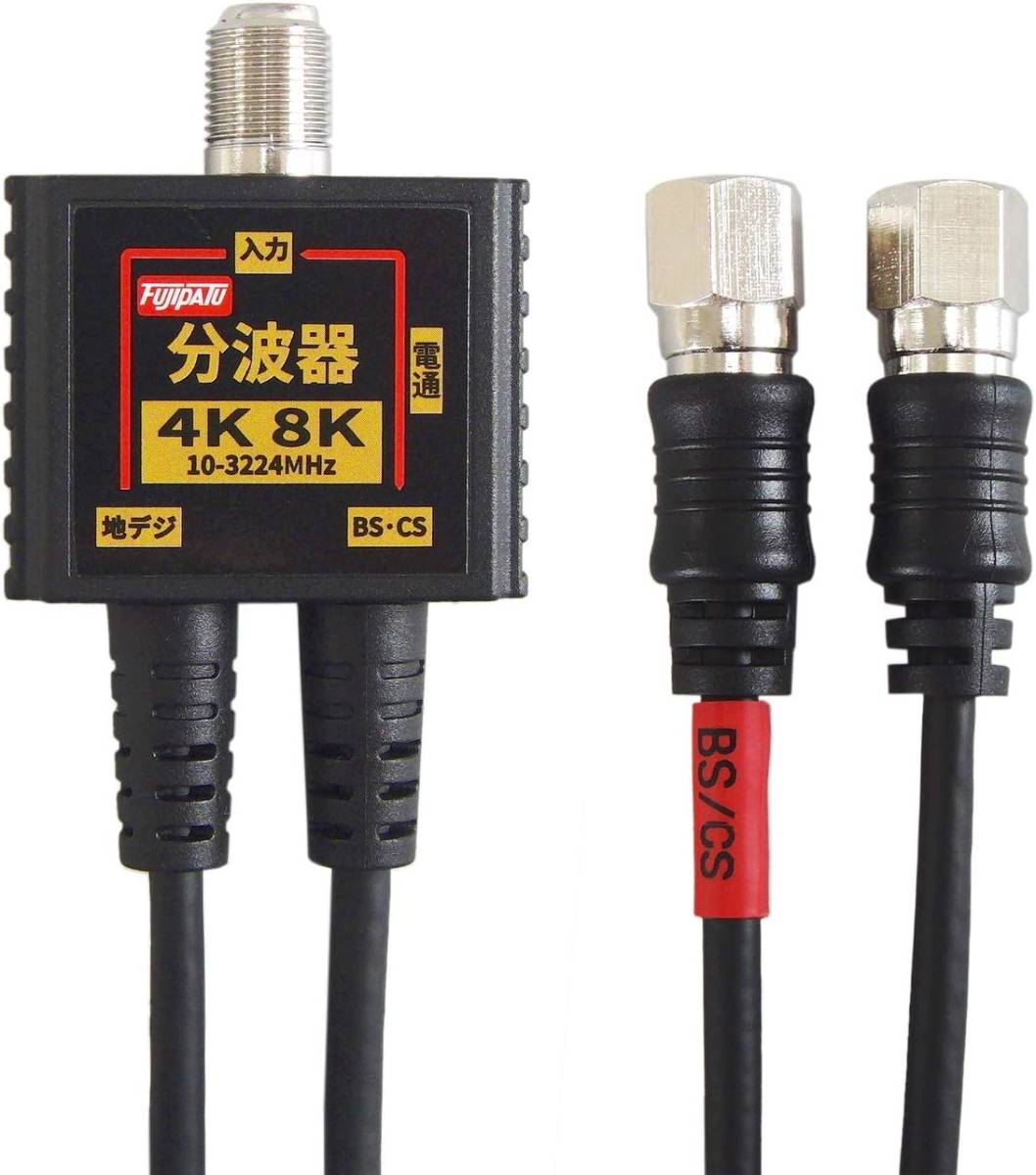【未使用】F-Factory アンテナ分波器 4K8K (3224MHz)/BS/CS/地デジ/CATV 放送対応 S-2C-FB 極細(スの落札情報詳細 - Yahoo!オークション落札価格 ...