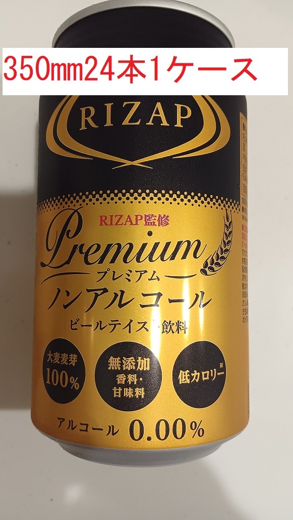 【未使用】【1ケース】RIZAP ライザップ 監修 プレミアム ノンアルコールビール 350ml缶 24本入り ノンアルコール ビール 日本ビール①の落札情報詳細 - Yahoo!オークション ...