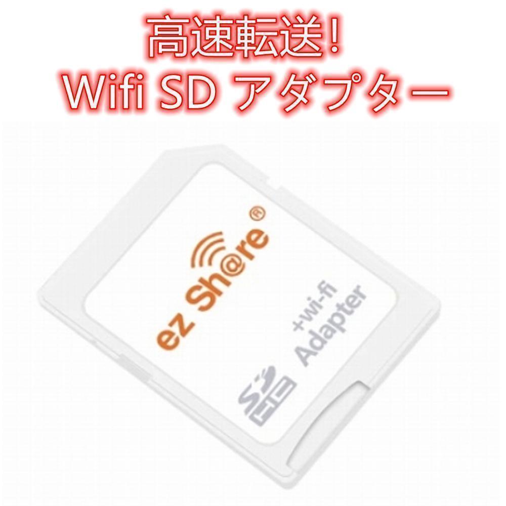 【未使用】C028 ezShare Wi-Fi機能搭載 SD 変換アダプター hの落札情報詳細 - ヤフオク落札価格検索 オークフリー