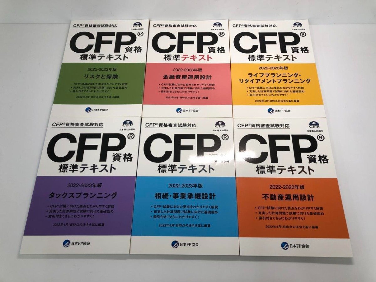【傷や汚れあり】 【6冊セット CFP資格標準テキスト 2022-2023年版 日本FP協会 2022年】151-02307の落札情報詳細 - ヤフオク落札価格検索 オークフリー