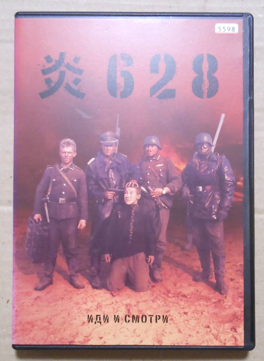 【やや傷や汚れあり】レンタル落ちDVD 炎628 衝撃鮮烈かつ陰惨な戦闘・虐殺シーンで知られるロシアンカルトフィルムの1本。の落札情報詳細 - ヤフオク落札価格検索 オークフリー