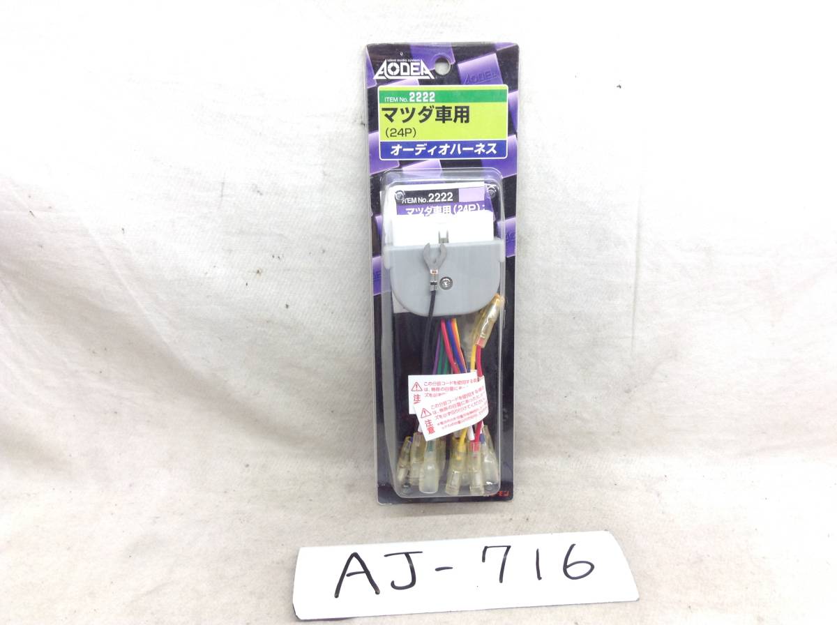 【新品】送料無料 amon 2222 エーモン マツダ 車用 オーディオハーネス ケーブル 配線 コネクター 24P エーモン工業製品 AODEA オーディア amon2222の落札情報詳細 ...