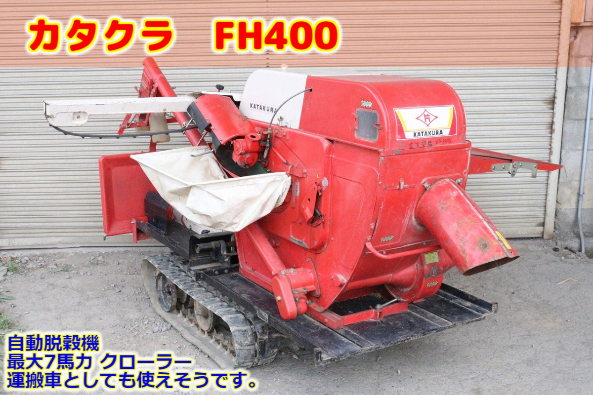 【傷や汚れあり】クボタ ハーベスターRH500-D 動作確認済 長野県長野市 エンジン動作OK直接引取 商品説明必読 7.5馬力 クローラー ...