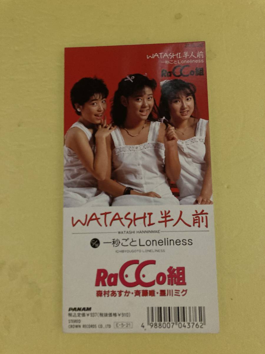【目立った傷や汚れなし】激レア!!RaCCo組 EPレコード「WATASHI半人前」森村あすか/斉藤唯/星川ミグ/ラッコ組/89年盤の落札情報詳細 - ヤフオク落札価格検索 オークフリー