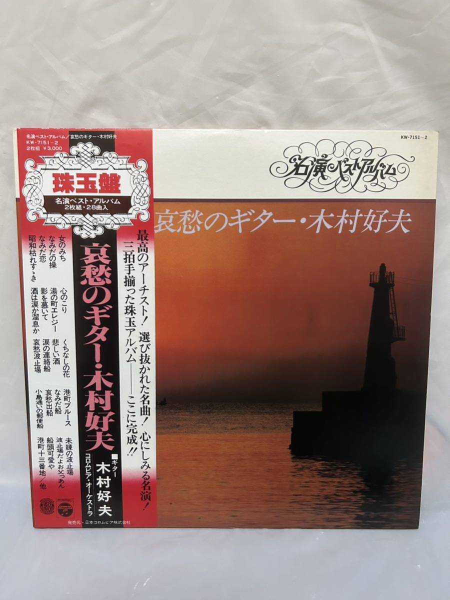 【傷や汚れあり】 K661 LP レコード 木村好夫/哀愁のギター/KW-7151~2/1978/珠玉盤 名演ベスト・アルバム 2枚組・28曲入りの落札情報詳細 - Yahoo!オークション ...