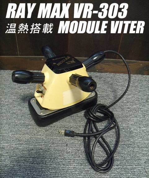 【やや傷や汚れあり】(USED/動作ok)RAY MAX MODULE VITER VR-303 温熱搭載/c05の落札情報詳細 - ヤフオク ...