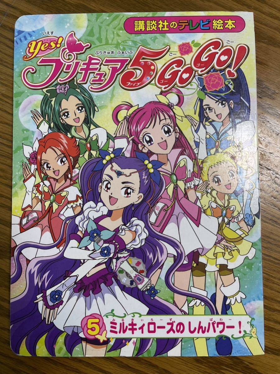 【やや傷や汚れあり】Yes！ プリキュア5 GoGo！ (5) ミルキィローズの しんパワー！ 講談社のテレビ絵本／講談社 (著者)の落札情報詳細 - Yahoo!オークション落札価格検索 ...