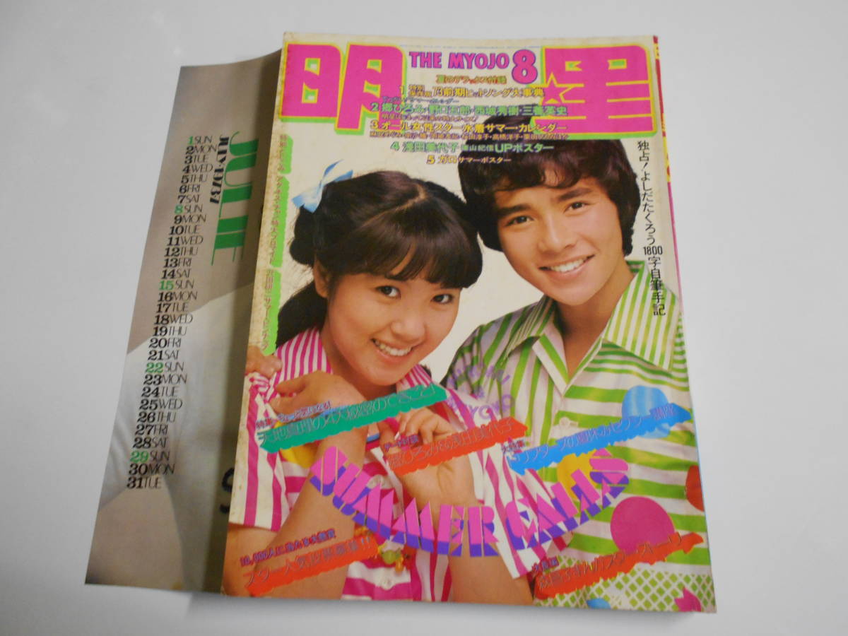 【目立った傷や汚れなし】明星 MYOJO 1973年昭和48年8 山口百恵 栗田ひろみ アンルイス あさかまゆみ 石川さゆり 南沙織 桜田淳子 天地真理 西城秀樹 沢田研二の落札情報詳細 ...
