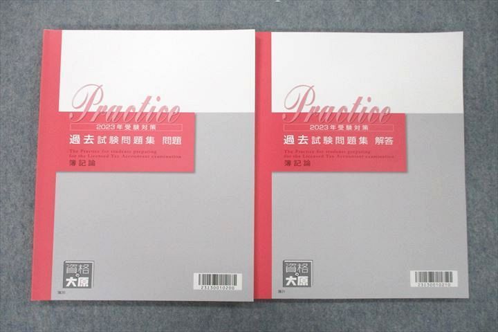 【未使用に近い】UX26-123 資格の大原 税理士講座 過去試験問題集 問題/解答 簿記論 2023年合格目標テキストセット 未使用 計2冊 ...