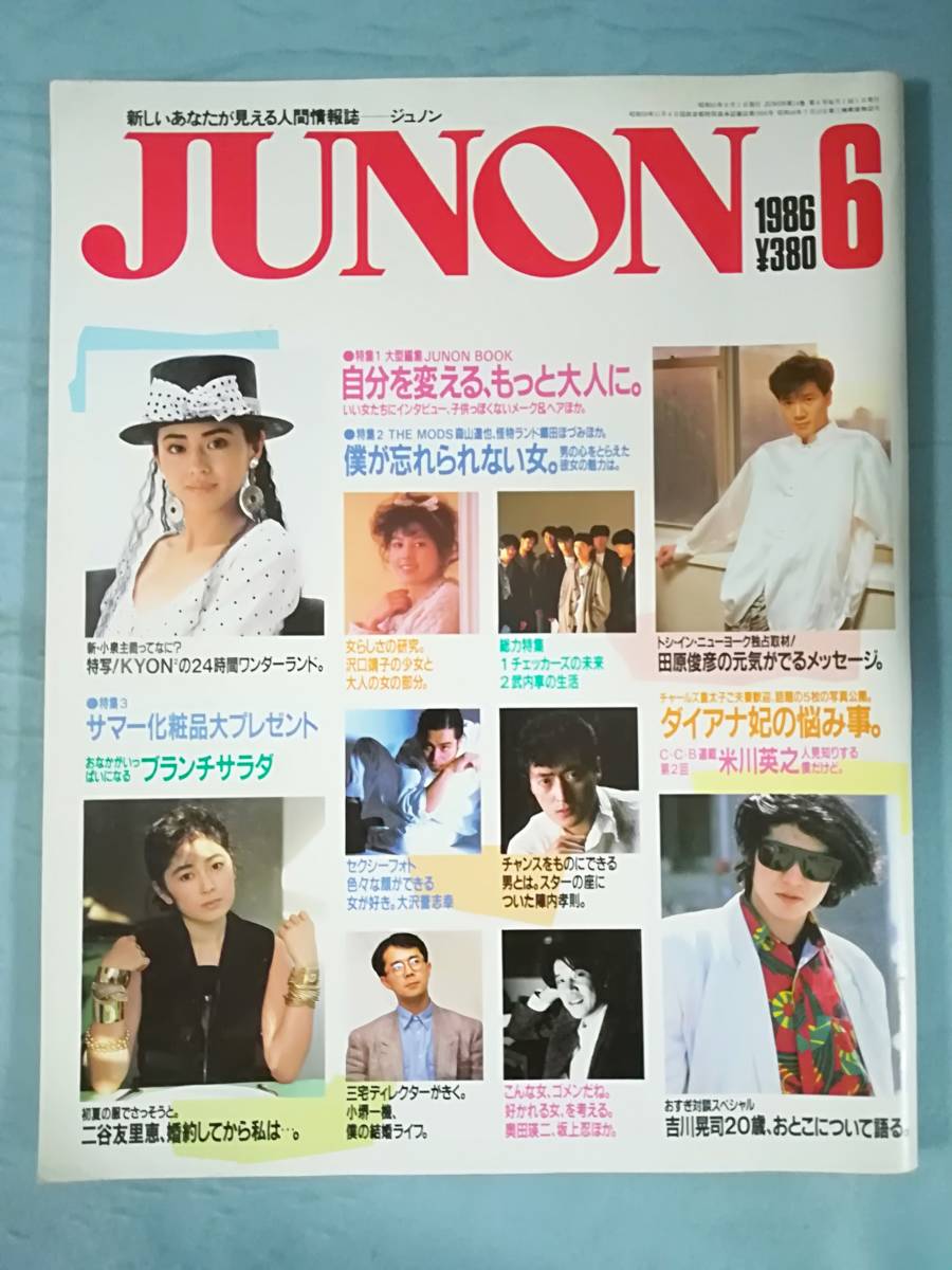【傷や汚れあり】JUNON ジュノン 1986年6月号 主婦と生活社 小泉今日子/田原俊彦/他の落札情報詳細 - Yahoo!オークション落札価格検索 オークフリー