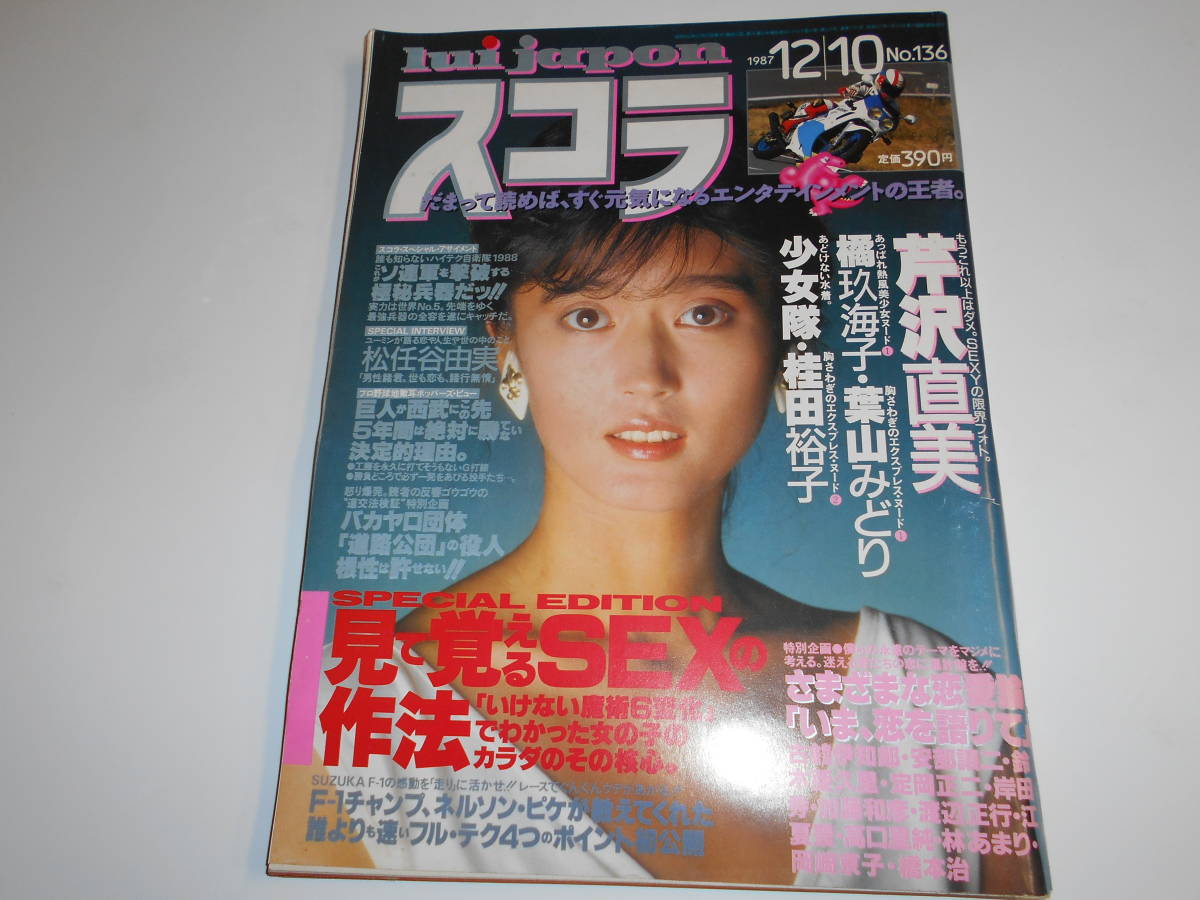 【目立った傷や汚れなし】スコラ 1987年昭和62年12 10 136 芹沢直美 葉山みどり 少女隊水着 蓮舫 橘玖海子 松任谷由実 立花理佐