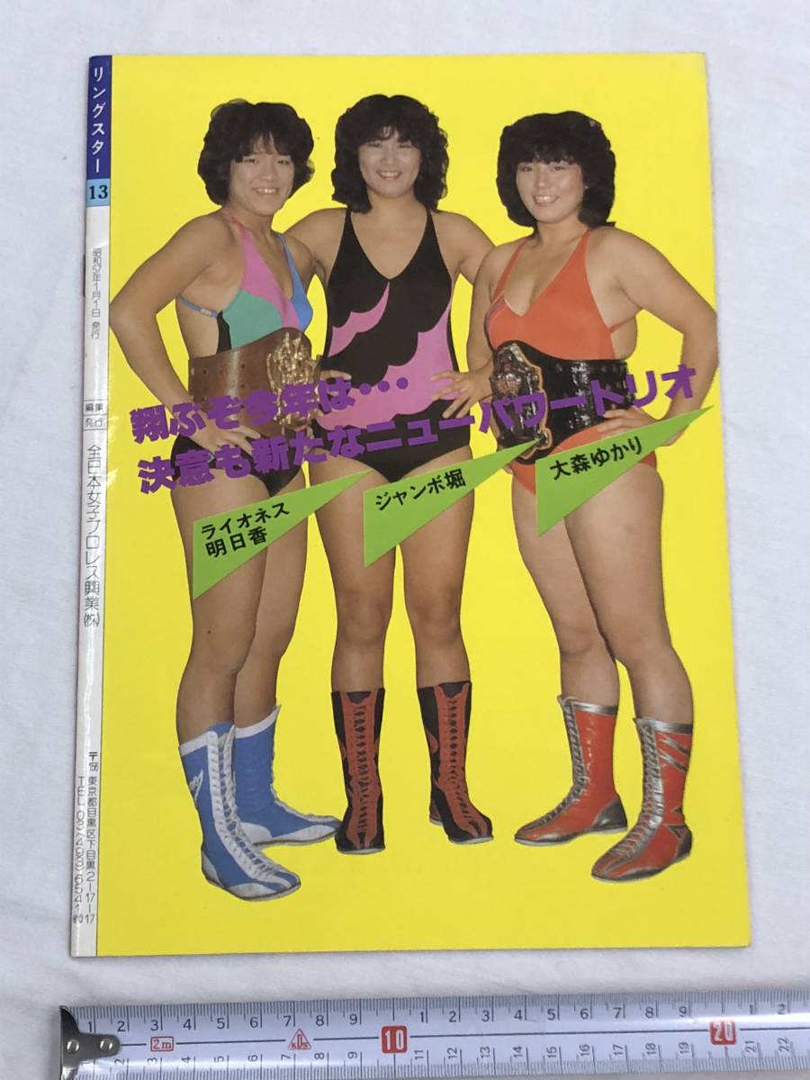 【やや傷や汚れあり】全日本女子プロレスパンフレット『リングスター Vol13 新春号』昭和57年ジャガー横田・ミミ萩原・大森ゆかり・ナンシー久美の落札情報詳細 Yahooオークション