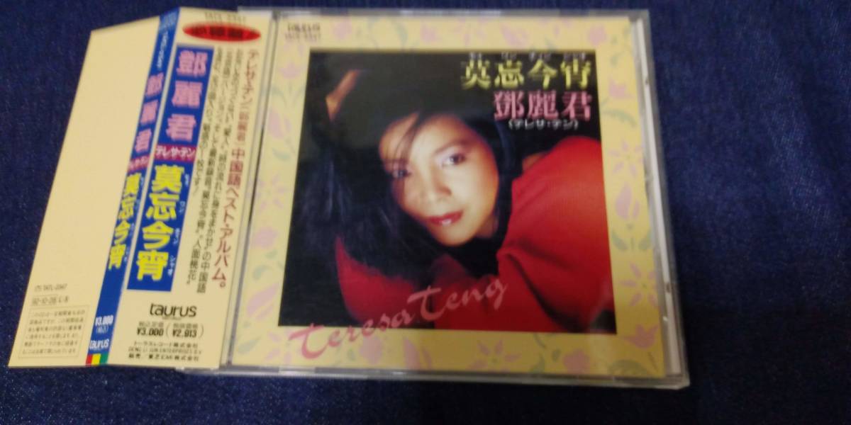 【目立った傷や汚れなし】cd テレサ・テン～鄧麗君♪莫忘今宵tacl 2347 超希少廃盤中国語ベスト・アルバム の落札情報詳細 ヤフオク落札価格検索 オークフリー 