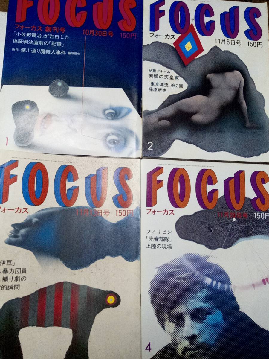 【傷や汚れあり】FOCUS フォーカス 1981年10月30日号 NO.1（創刊号）NO.2・NO.3・NO.4 まとめて4冊セット 小林麻美・関根恵子・大楠道代・白都真理・他の落札情報詳細 ...