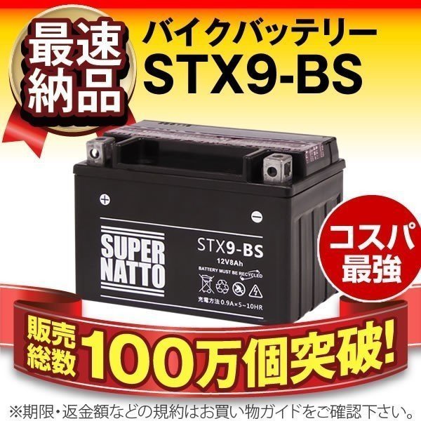 【未使用】 同梱可能！安心の高品質！ Ninja 250対応バッテリー 信頼のスーパーナット製 STX9-BS 【YTX9-BS / FTX9-BS互換】 の落札情報詳細 - ヤフオク落札価格 ...