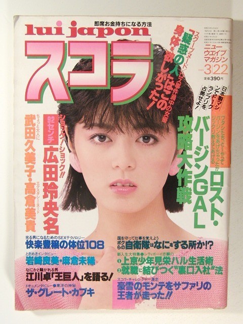 【傷や汚れあり】スコラ1984年3月22日号 武田久美子 広田玲央名 岩崎良美 樋口のり子 麻倉未稀 高倉美貴の落札情報詳細 ヤフオク落札