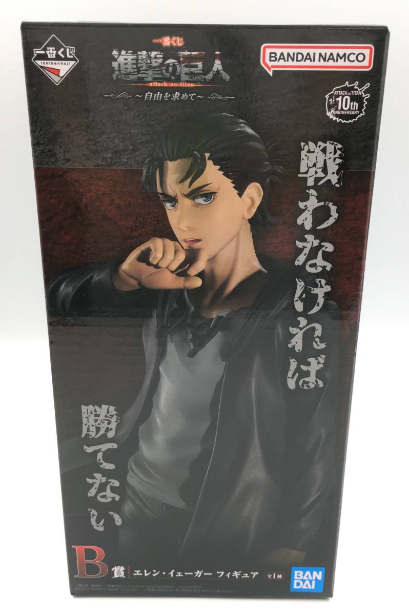 【未使用】1円~ 中古 未開封 一番くじ 進撃の巨人〜自由を求めて〜 B賞 エレン・イェーガー フィギュアの落札情報詳細 ヤフオク落札価格検索 オークフリー
