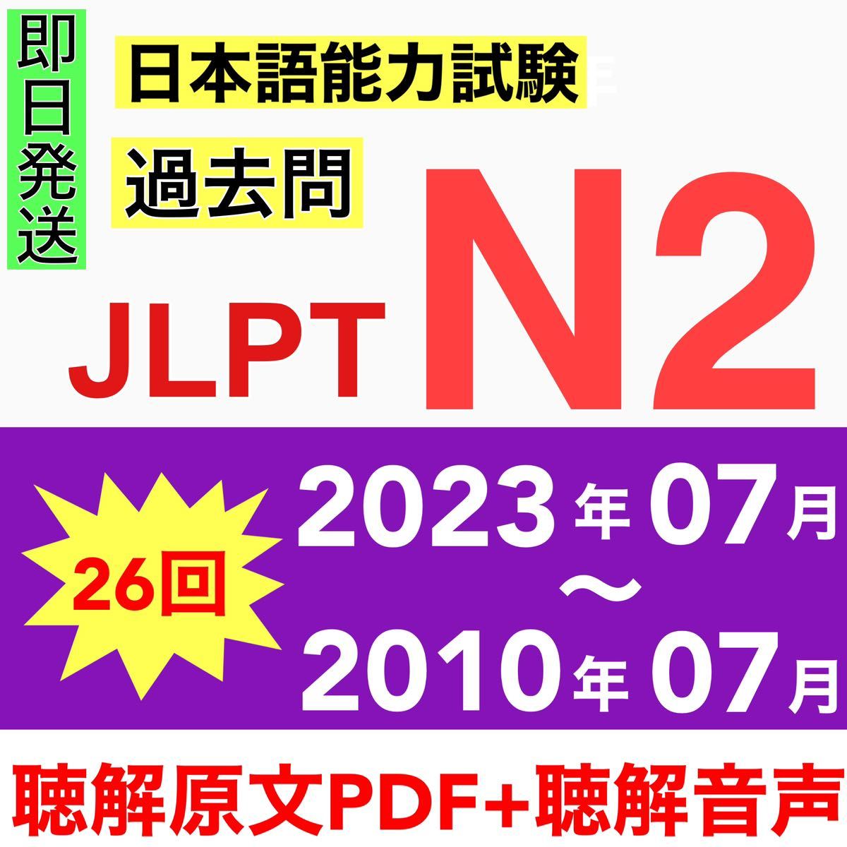 【新品】JLPT N2 日本語能力試験 過去問題 過去問 最新版の落札情報詳細 - ヤフオク落札価格検索 オークフリー