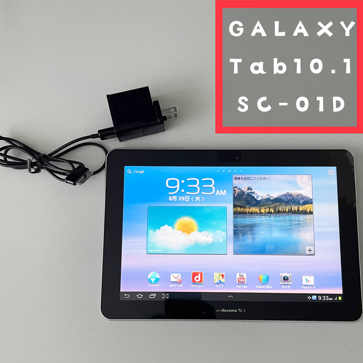 【目立った傷や汚れなし】GALAXY Tab 10.1 LTE SC-01D DOCOMO ギャラクシー タブレット ドコモ 初期化済み 動作確認済み Samsung サムスンの落札情報詳細 ...