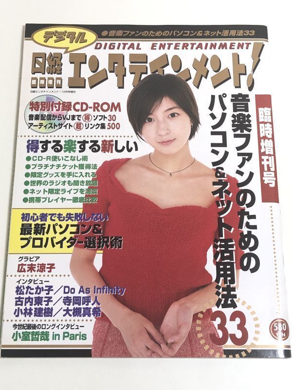 【やや傷や汚れあり】282-D11/日経デジタルエンタテインメント! 2000.12月臨時増刊/表紙 広末涼子/付録CD-ROM未開封/音楽ファンのためのパソコン＆ネット活用法の落札情報詳細 ...