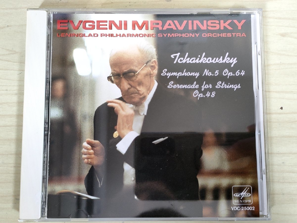 【傷や汚れあり】CD エフゲニー・ムラヴィンスキー/EVGENI MRAVINSKY チャイコフスキー交響曲 第5番 ホ短調/弦楽セレナード ...