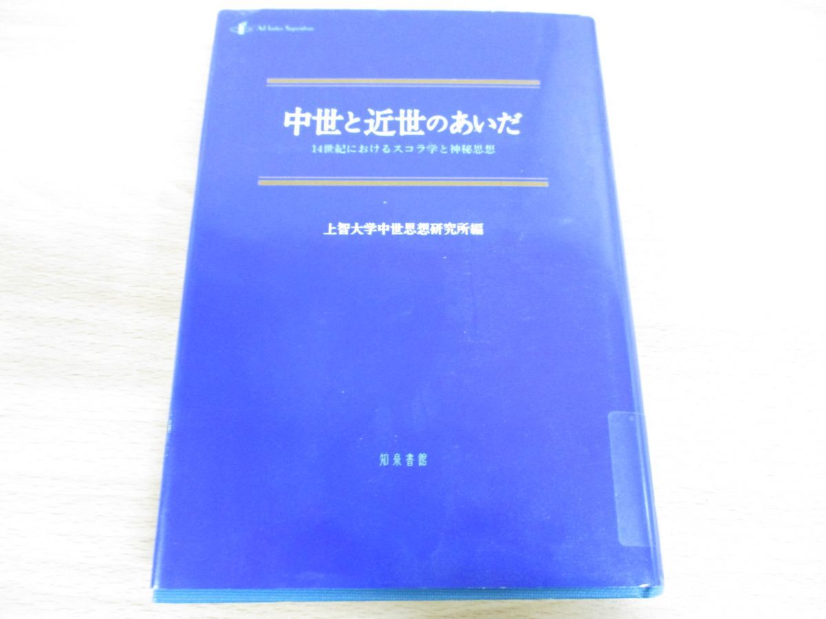 【全体的に状態が悪い】 01 【図書落ち】中世と近世のあいだ 14世紀におけるスコラ学と神秘思想 上智大学中世思想研究所 知泉書館 2007年