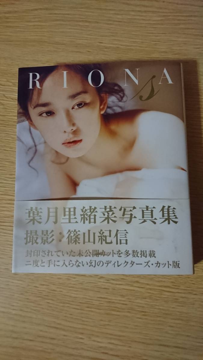 【やや傷や汚れあり】送料無料 匿名発送 RIONA(S) 葉月里緒菜写真集 篠山紀信 ディレクターズ・カット版の落札情報詳細 - ヤフオク落札価格検索 オークフリー