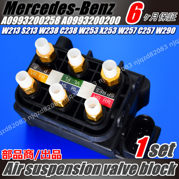 【未使用】6ヶ月保証 ベンツ エアサス バルブブロック 【0993200258 0993200200】ソレノイド 1個 W213 S213 ...