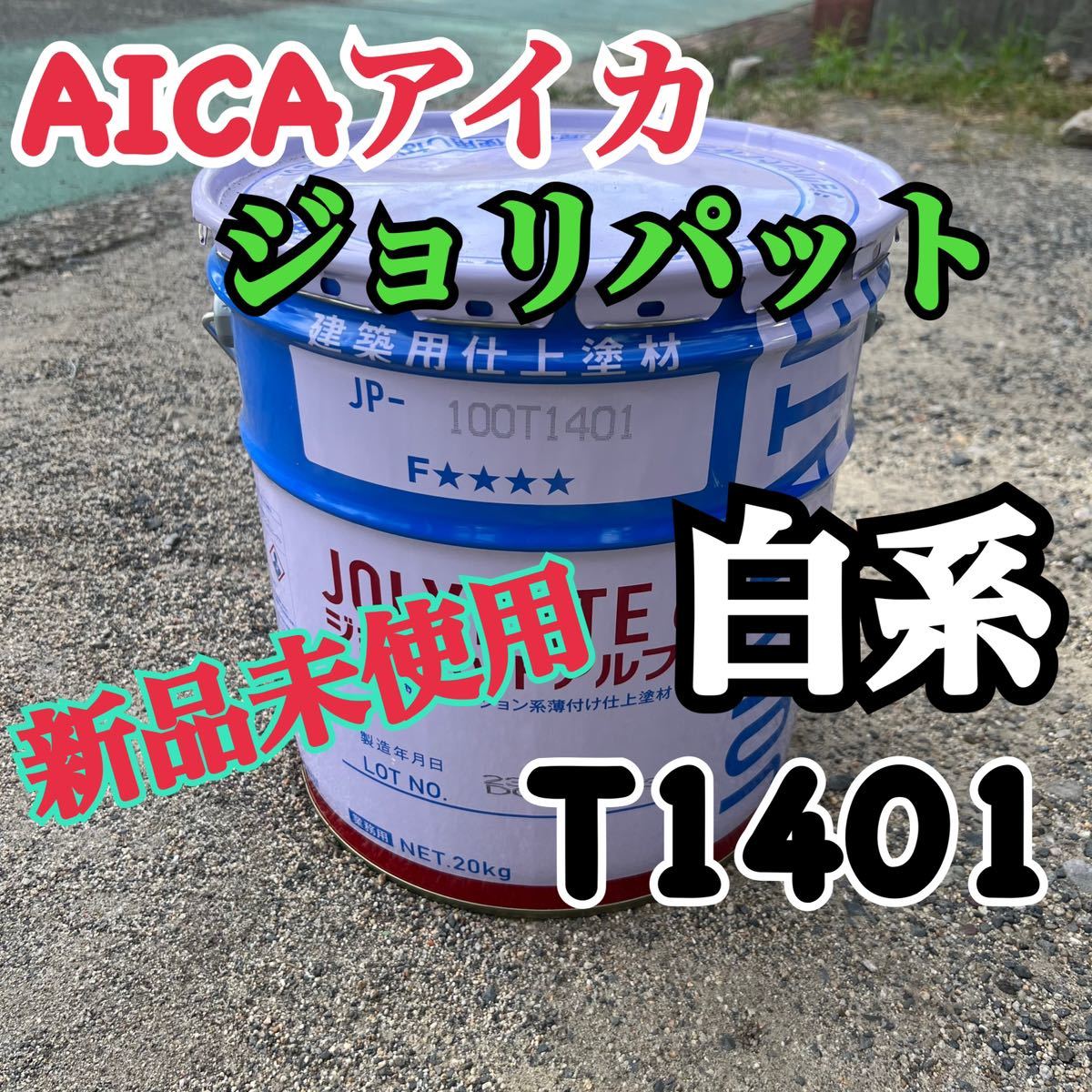 【未使用】新品未使用品 ジョリパットα Jp 100t1401 ジョリパットアルファの落札情報詳細 ヤフオク落札価格検索 オークフリー