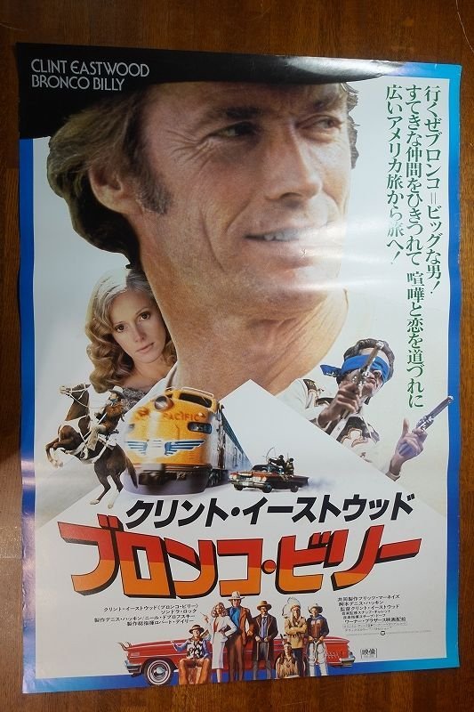 【やや傷や汚れあり】od756 国内b2判 映画ポスター【 ブロンコ・ビリー 】監督・主演 クリント・イーストウッド 出演 ソンドラ・ロック