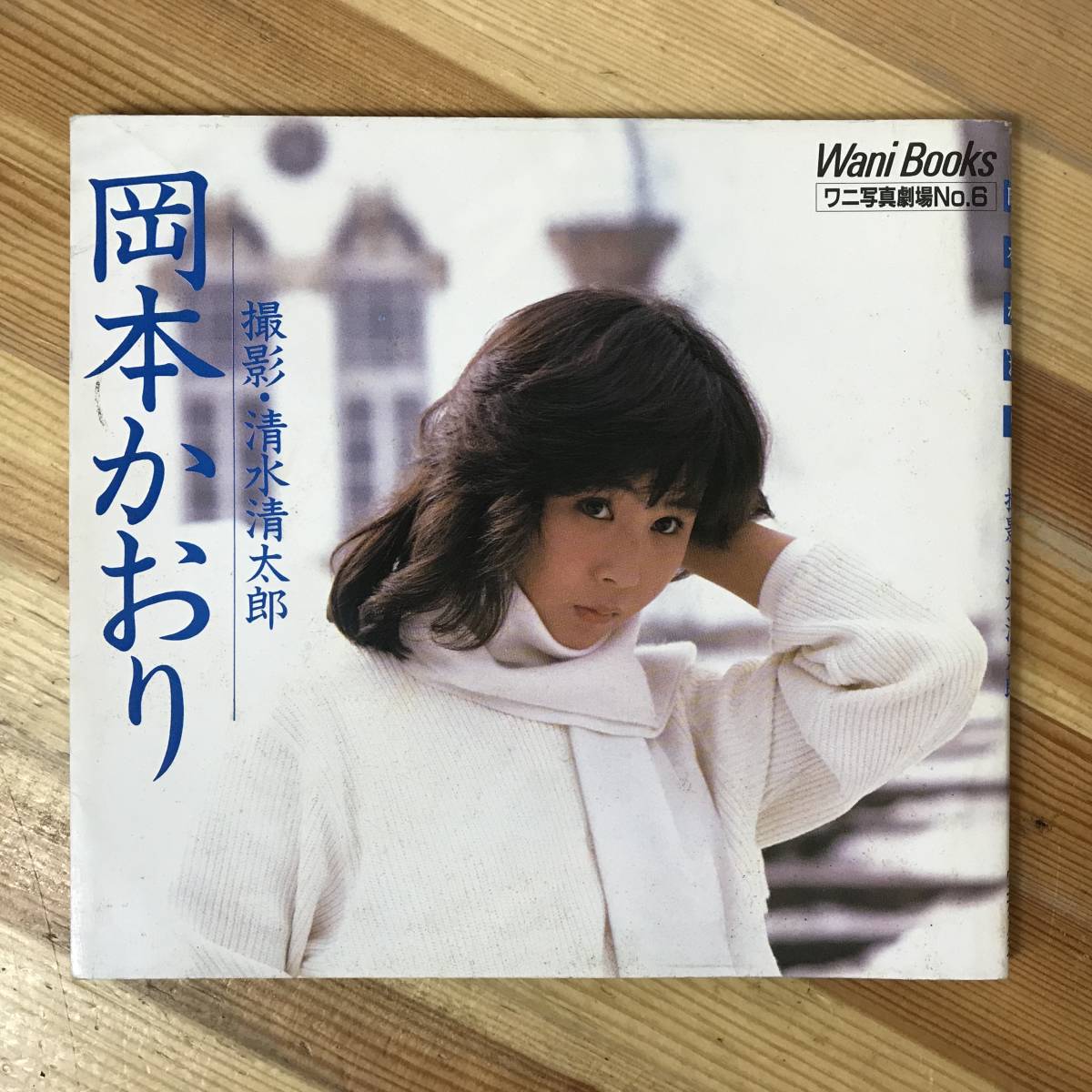 【やや傷や汚れあり】D52 岡本かおり 写真集 ワニ写真劇場No.6 撮影:清水清太郎 ワニブックス 1983年 初版 ヌードあり 昭和アイドル 当時物 希少レア！ 230911の落札情報詳細 ...