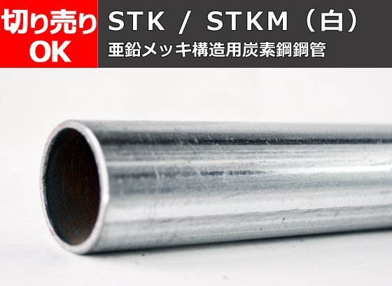【未使用】鉄 亜鉛メッキ丸形構造用鋼管(STK・STKM)薄肉材 寸法 切り売り 小口 加工 販売の落札情報詳細 - Yahoo!オークション落札価格検索 オークフリー