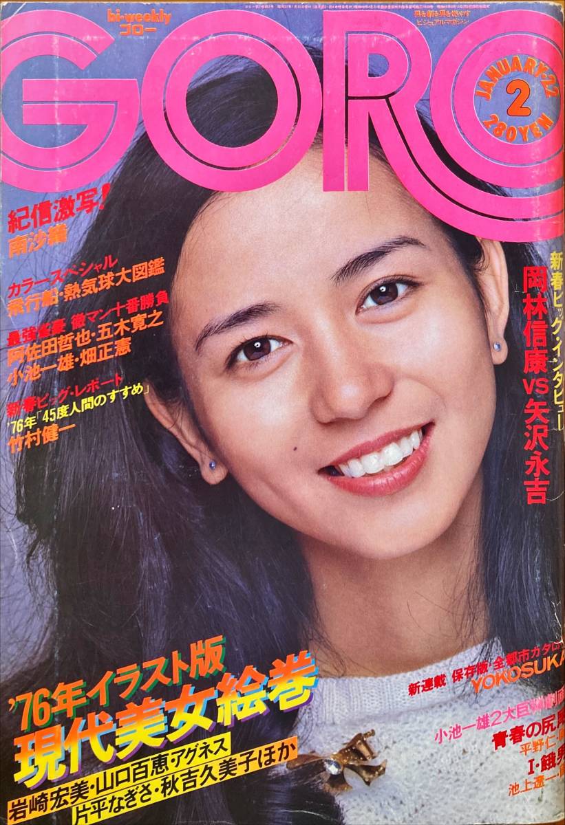 【傷や汚れあり】GORO 昭和51年1月22日 南沙織 上村一夫 学生番号 4829 矢沢永吉 岡林信康 西岸良平 五木寛之 池上遼一 平野仁 篠山紀信 長谷直美 豊田有恒の落札情報詳細 ...