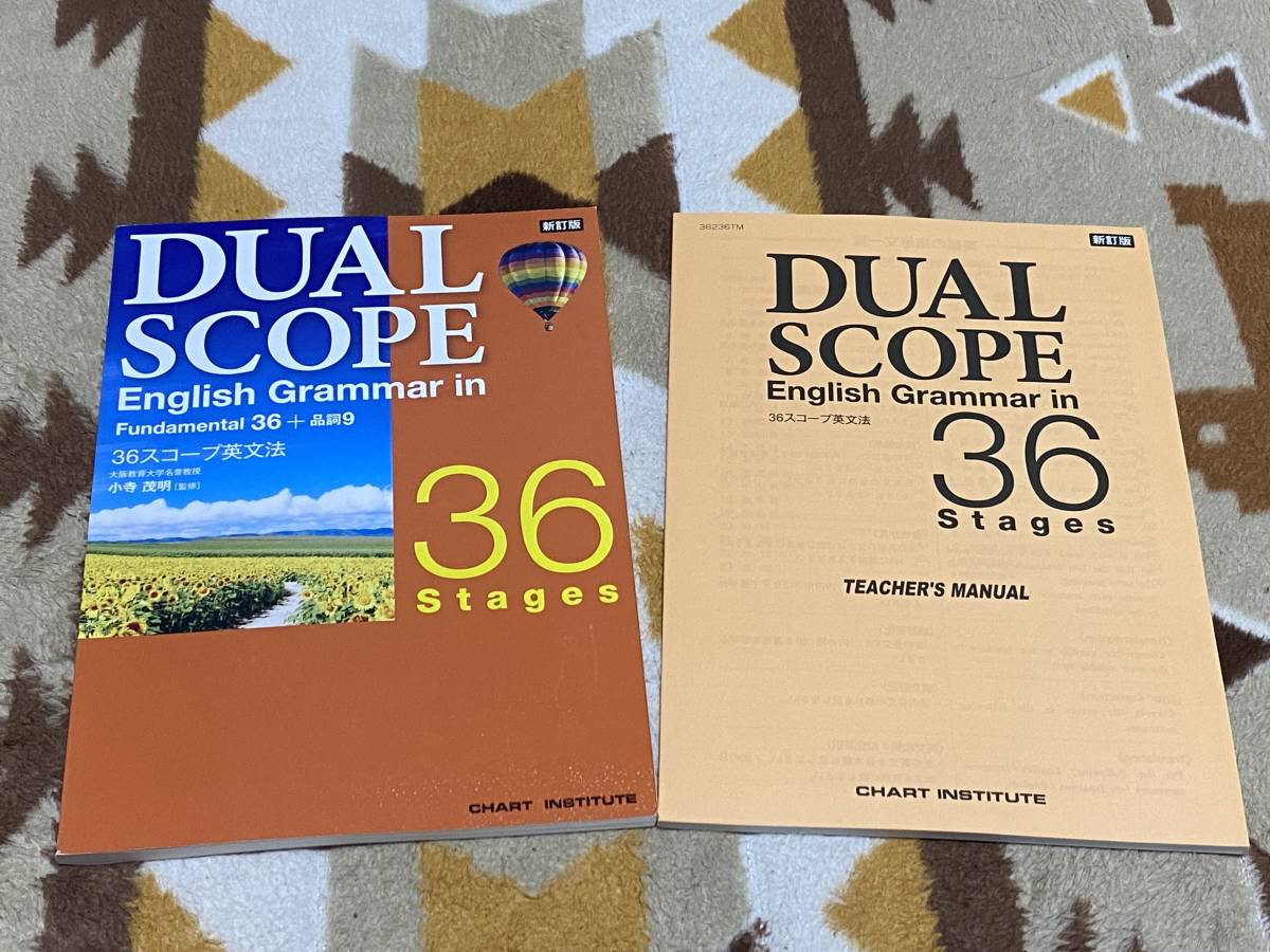 【未使用】TEACHER'S MANUAL付 新訂版 DUALSCOPE English Grammar in 36Stages DUAL ...
