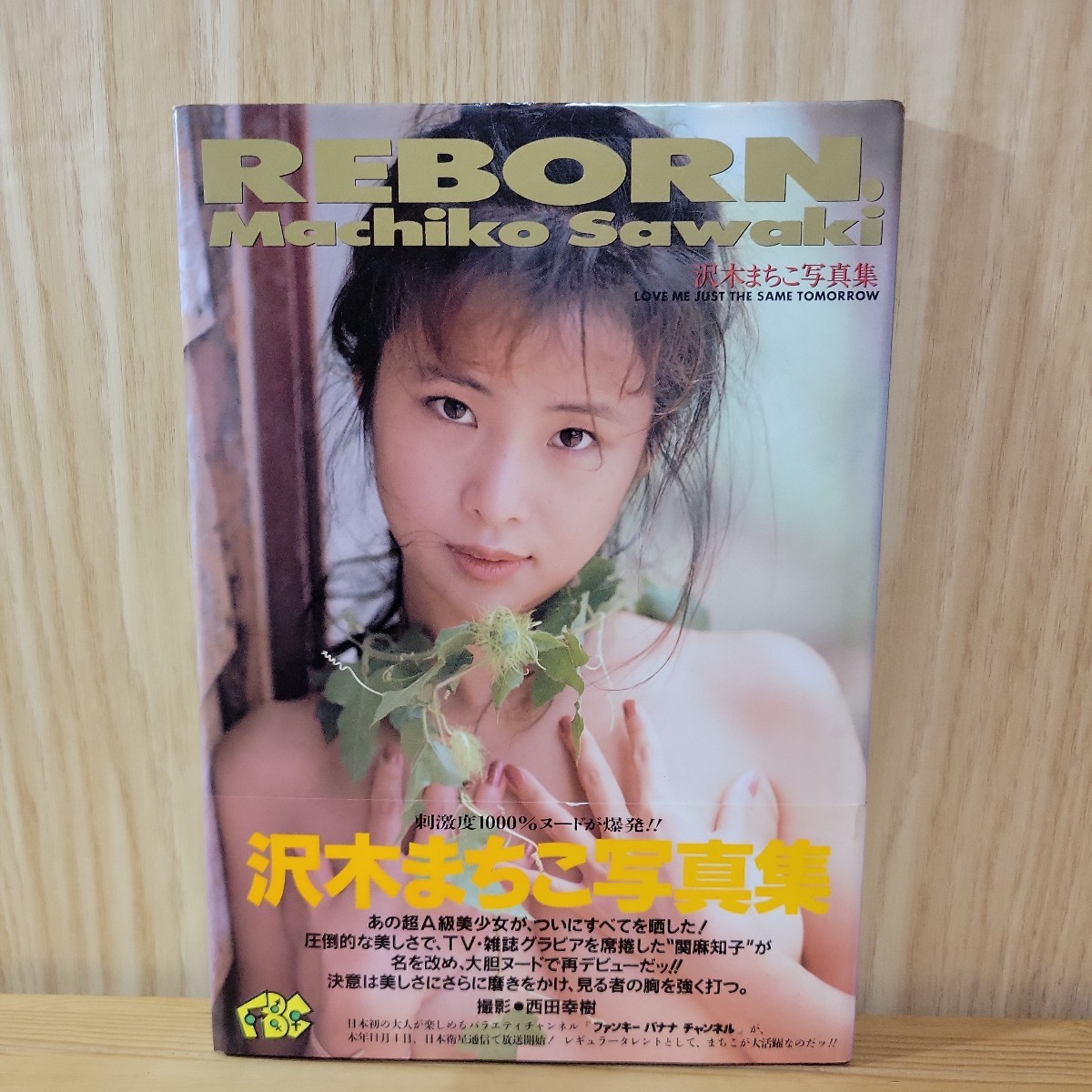 【やや傷や汚れあり】【帯付き】沢木まちこ 写真集 [REBORN]の落札情報詳細 - Yahoo!オークション落札価格検索 オークフリー